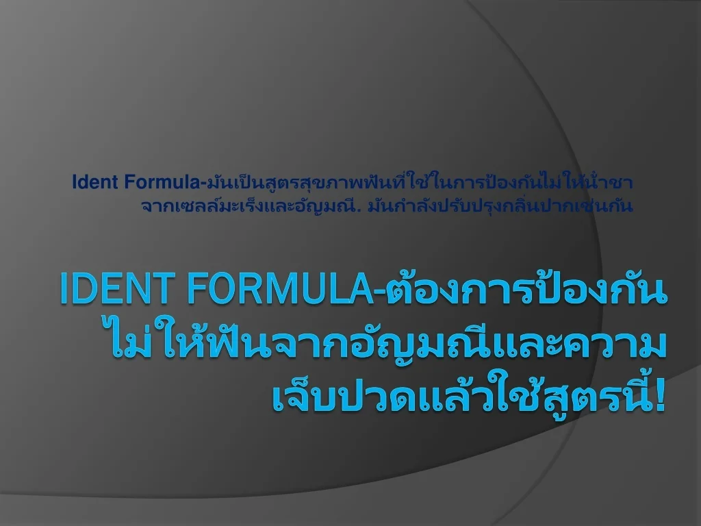 PPT - Ident Formula-ป้องกันมะเร็งปาก! PowerPoint Presentation - ID:10379666