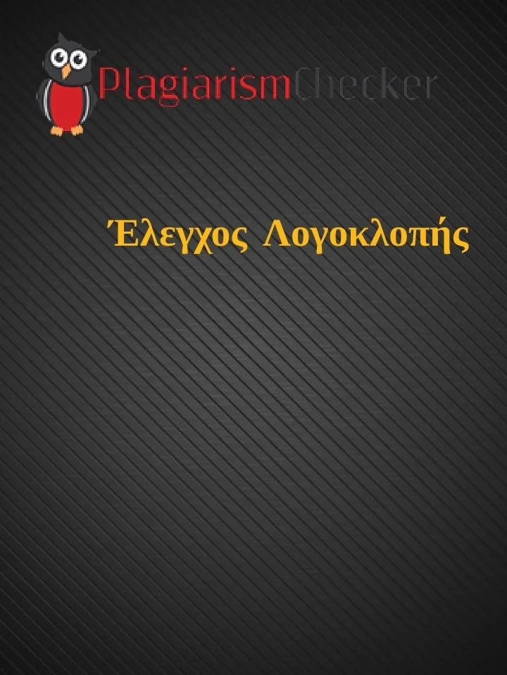 PPT - Έλεγχος Λογοκλοπής PowerPoint Presentation, free download - ID ...