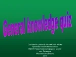 PPT - General Knowledge Quiz PowerPoint Presentation, free download - ID:9465130